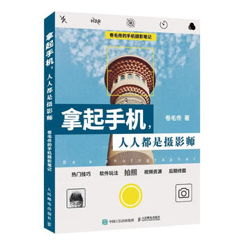 拿起手机人人都是摄影师 卷毛佟的手机摄影笔记 卷毛佟 人民邮电出版社