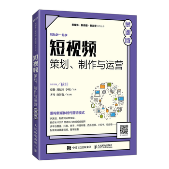 短视频 策划、制作与运营（慕课版）蔡勤 短视频创作运营和变现实战技能书籍
