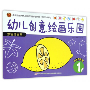 涂色绘画本(1)/幼儿创意绘画乐园