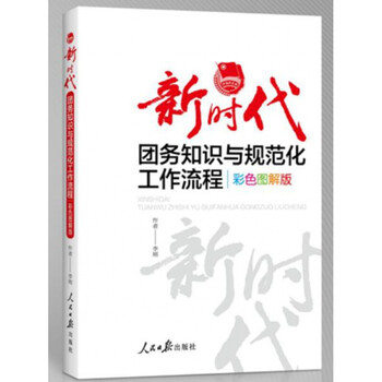 包邮正版 2021版新时代团务知识与规范化工作流程（彩色图解版）