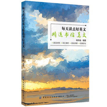 正版书籍 每天读点好英文：精选书信美文 啃书虫中国纺织出版社9787518088874 39.8
