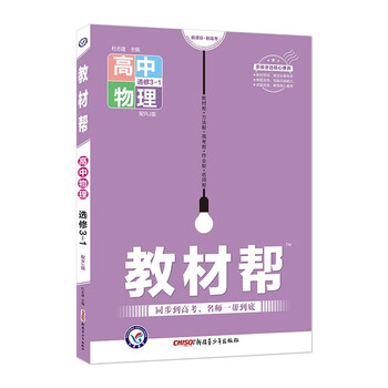 教材帮 选修3-1 物理 RJ （人教版）2022学年新版 天星教育