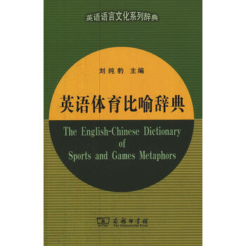 英语体育比喻辞典 刘纯豹　主编 商务印书馆