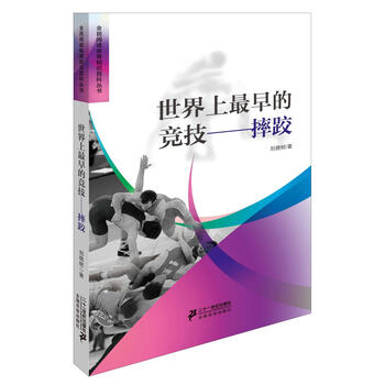 世界上早的竞技摔跤 刘晓树【正版可开发票】