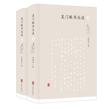 吴门贩书丛谈（套装共2册） 江澄波 著 联合天畅
