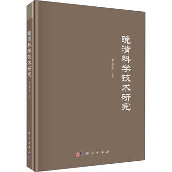 晚清科学技术研究