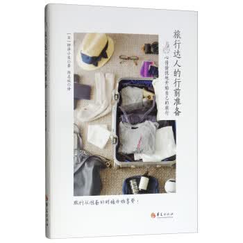 旅行达人的行前准备 [日]柳泽小实,陈志姣 华夏出版社【正版图书】