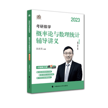 2023考研数学概率论与数理统计辅导讲义 汤家凤