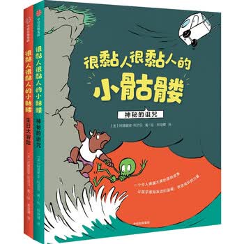 很黏人很黏人的小骷髅（套装共2册）生日大冒险+神秘的诅咒