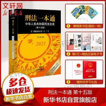 【正版包邮】【2021年新版】刑法一本通 第十五版（含刑法修正案十一）+刑事诉讼法一本通 第十五版 全套2册 刑法一本通 单册