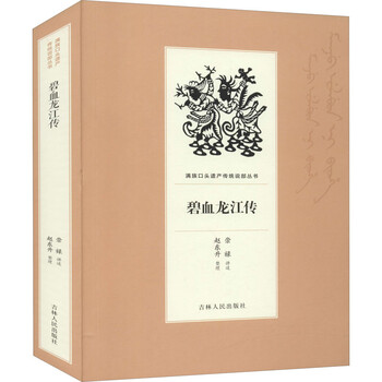 碧血龙江传 图书