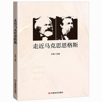 正版 （~~）走进马克思恩格斯 9787517135876
