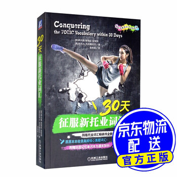 30天征服新托业词汇（交流英语考试标准版）