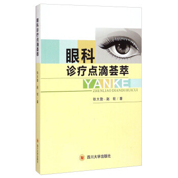 眼科诊疗点滴荟萃【正版图书】