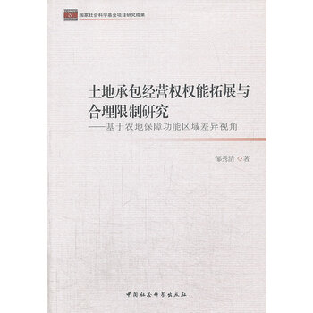 土地承包经营权权能拓展与合理限制研究