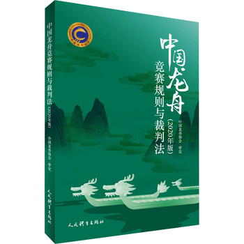 中国龙舟竞赛规则与裁判法(2020年版) 中国龙舟协会 书籍
