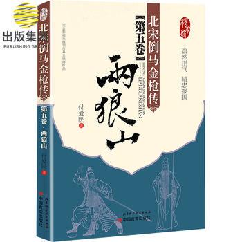 北宋倒马金*传(第5卷两狼山)