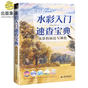 水彩入门速查宝典 风景的画法与调色
