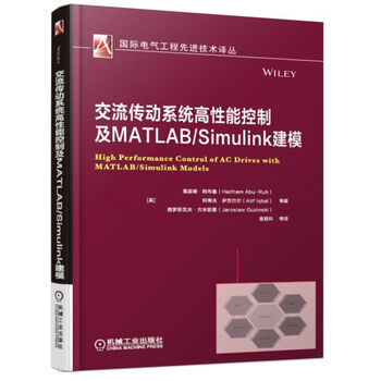 交流传动系统高性能控制及MATLABSimulink建模