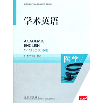 学术英语 季佩芳,孙庆祥　主编,蔡和兵　等编