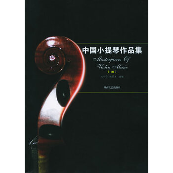 中国小提琴作品集【正版图书】