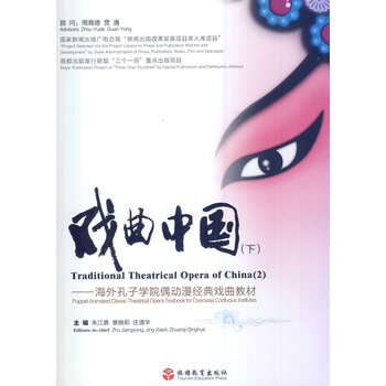 戏曲中国(下) 朱江勇,景晓莉 等 旅游教育出版社 9787563728961