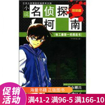 柯南小说版-给工藤新一的挑战书