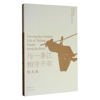 与一条江相守千年：独龙族