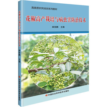 花椒高产栽培与病虫害防治技术