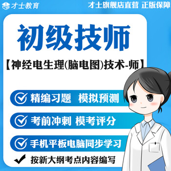 2022初级技师考试题库神经电生理(脑电图)技术师真题模拟宝典才士题库T2 初级技师专用资料 其它科目均有(联系客服备注)
