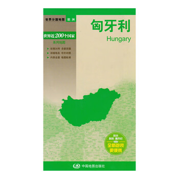 匈牙利/世界分国地图 防水撕不烂地图 行政区划 城市 境界线 交通 旅游等 中国系列 匈牙利旅游地图