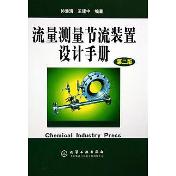 流量测量节流装置设计手 孙淮清 化学工业 9787502569525