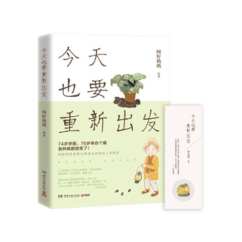 今天也要重新出发 阿籽奶奶著 新书