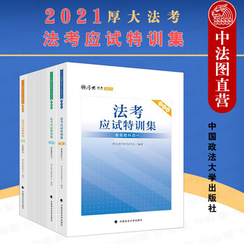 【2021厚大法考】正版 法考应试特训集 厚大图书研发中心 中国政法大学 法考应试特训集 主客一体