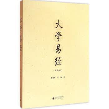 大学易经(修订版)