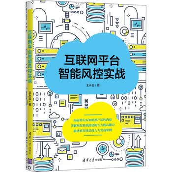 互联网平台智能风控实战 图书