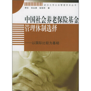 中国社会养老保险基金管理体制选择:以国际比较为基础