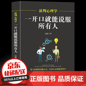 谈判心理学一 一开口就能说服所有人 冠诚著与人沟通技巧 幽默口才训练书籍【特价专区】