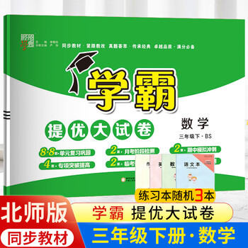2022年秋季新版三年级下册数学经纶学霸提优大试卷北师版 3年级下册数学单元检测练习题期中期末试卷 三年级下册-数学-北师版