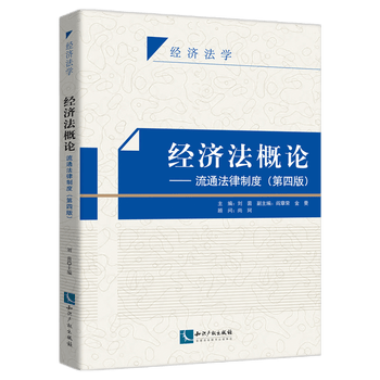 经济法概论—流通法律制度（第四版）