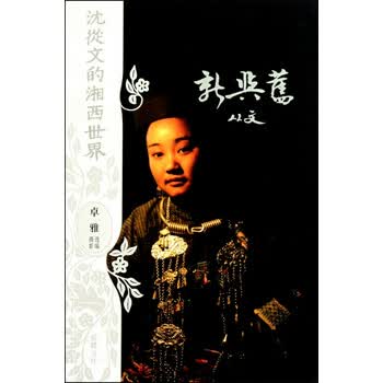 新与旧/沈从文的湘西世界