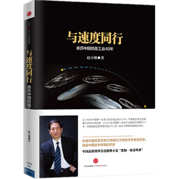 [正版图书] 与速度同行 赵小刚 中信出版社 9787508645049