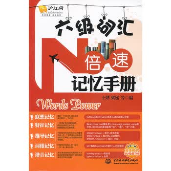 六级词汇N倍速记忆手册【正版图书】