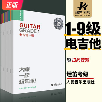 迷笛电吉他考级教材1-9级全国音乐考级有声曲谱 大家一起玩乐队 扫码听音频 电吉它123456789