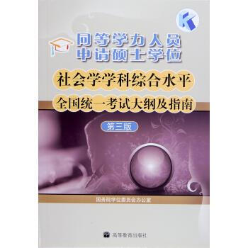 同等学力人员申请硕士学位社会学学科综合水平全国统一考试大纲及指南