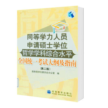 同等学力人员申请硕士学位 哲学学科综合水平2版+俄语水平7版+生物学学科综合水平2版 全国统一考试大纲指南第二版七版 哲学考试大纲第2版