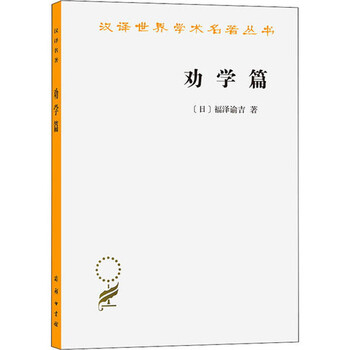 劝学篇/汉译世界学术名著丛书