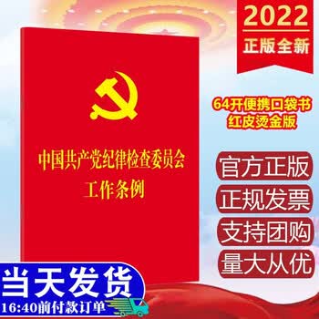 现货2022年新书 中国共产党纪律检查委员会工作条例（64开红皮烫金版，便携口袋本） 中国法制出版社