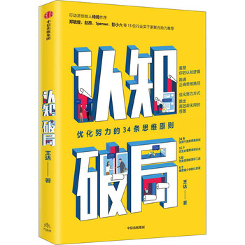 认知破局 优化努力的34条思维原则