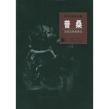 世界名画家全集:普桑 【正版书】